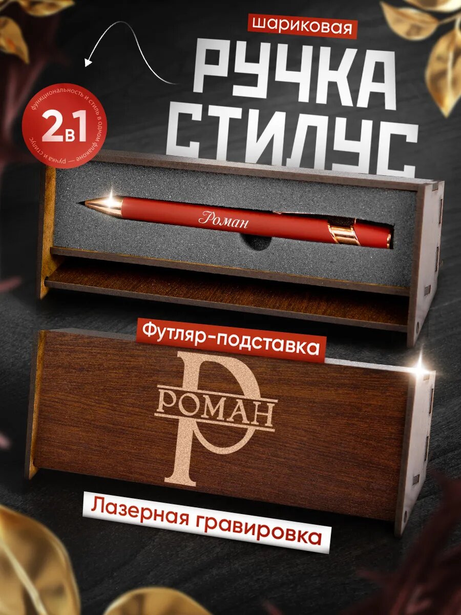 Ручка стилус подарочная Роман