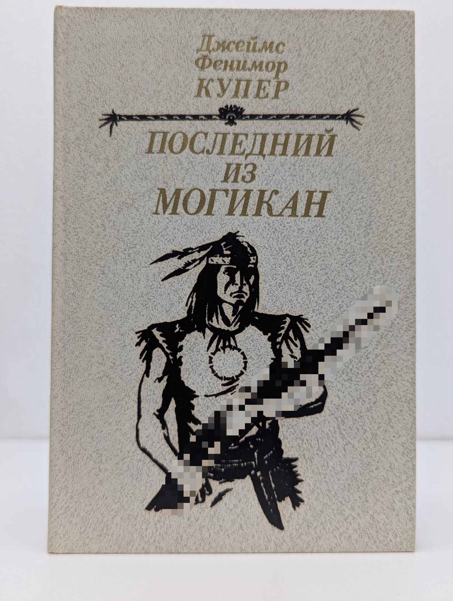 Последний из могикан Купер Джеймс Фенимор 1985