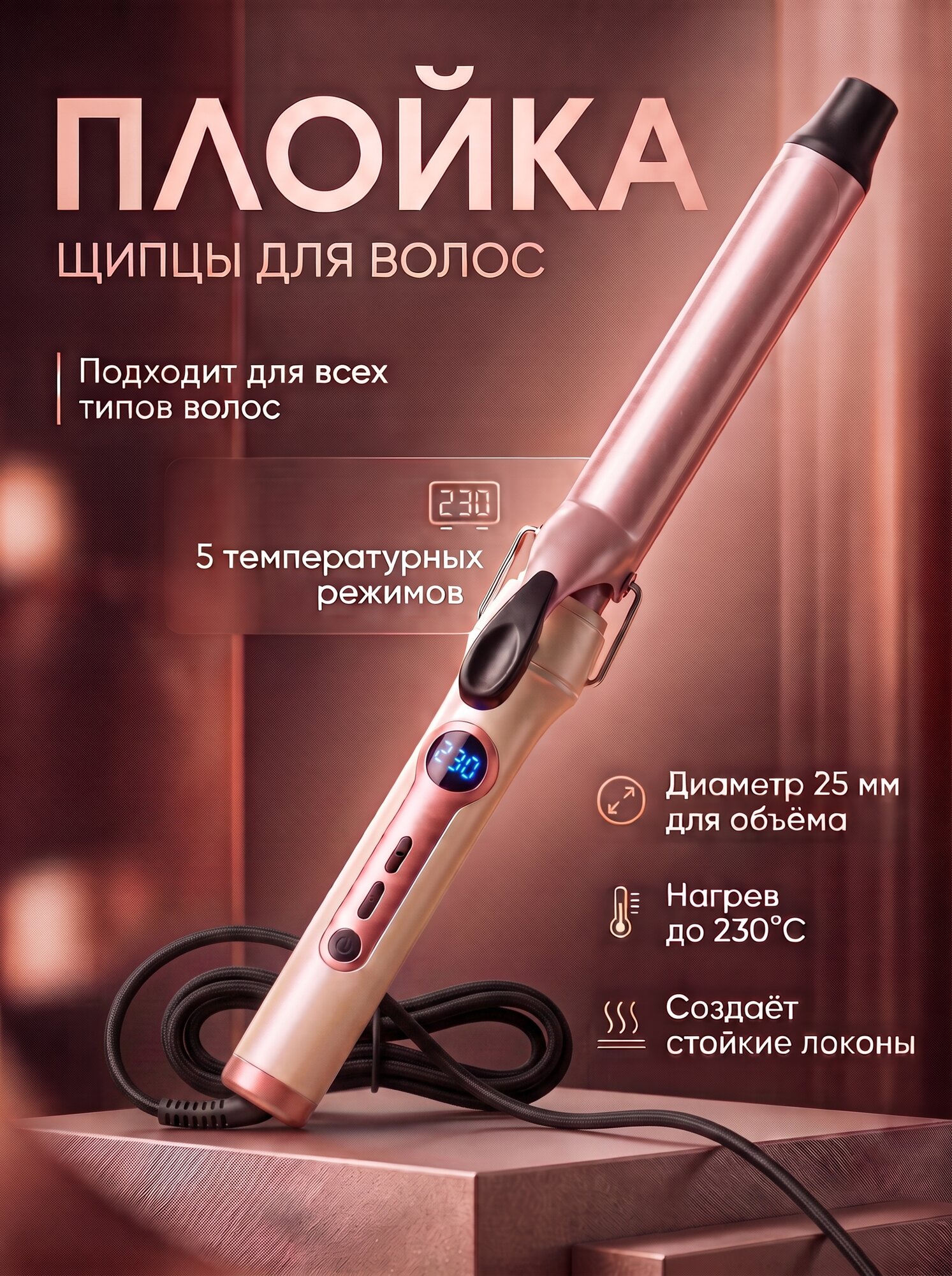 Щипцы для завивки волос профессиональные, для завивки и укладки волос, керамическое покрытие, плойка, 25мм