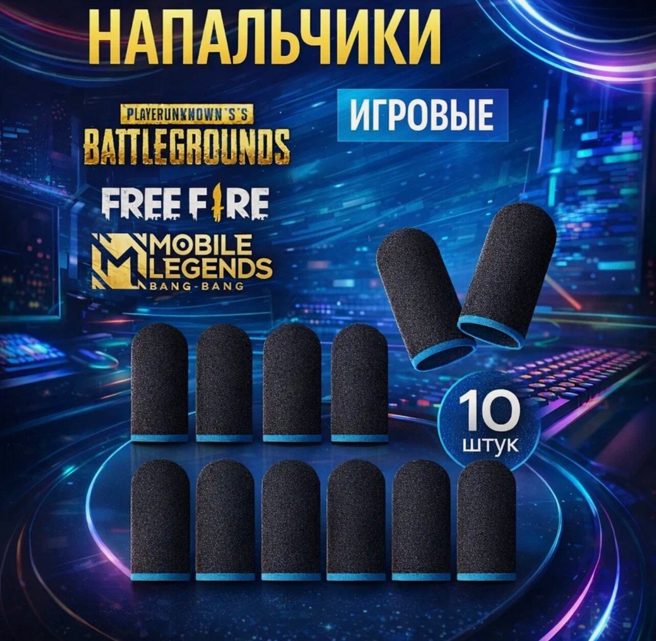 Сенсорные напальчники для игр, для смартфона и планшета 10 штук