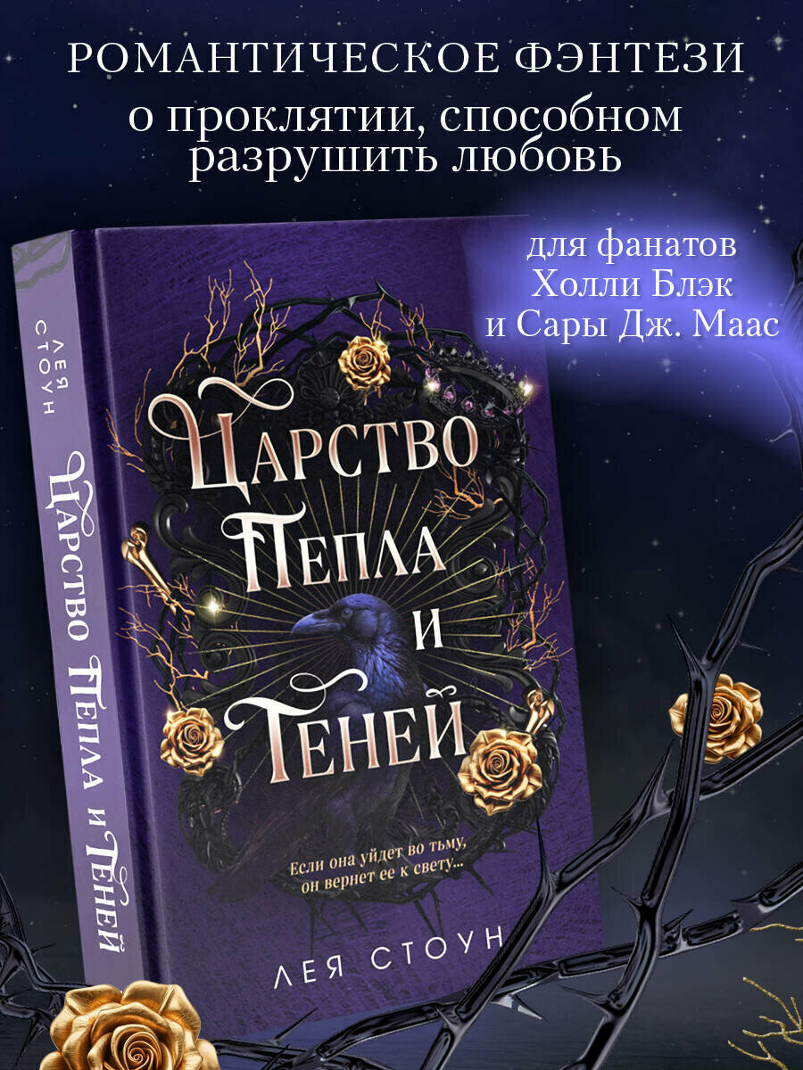 Стоун Л. Царство Пепла и Теней