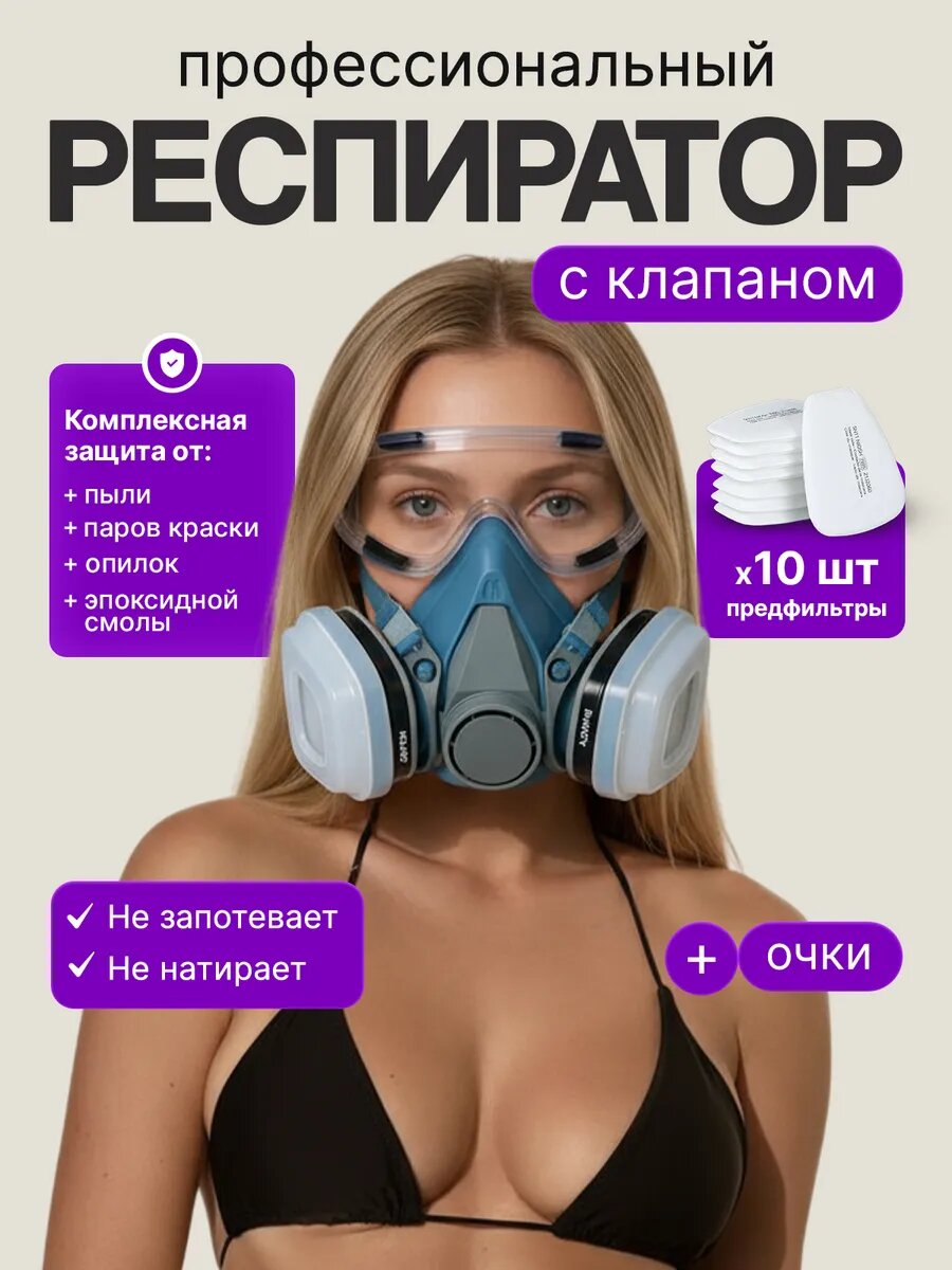 Респиратор от химии многоразовый с очками мужская спецодежда