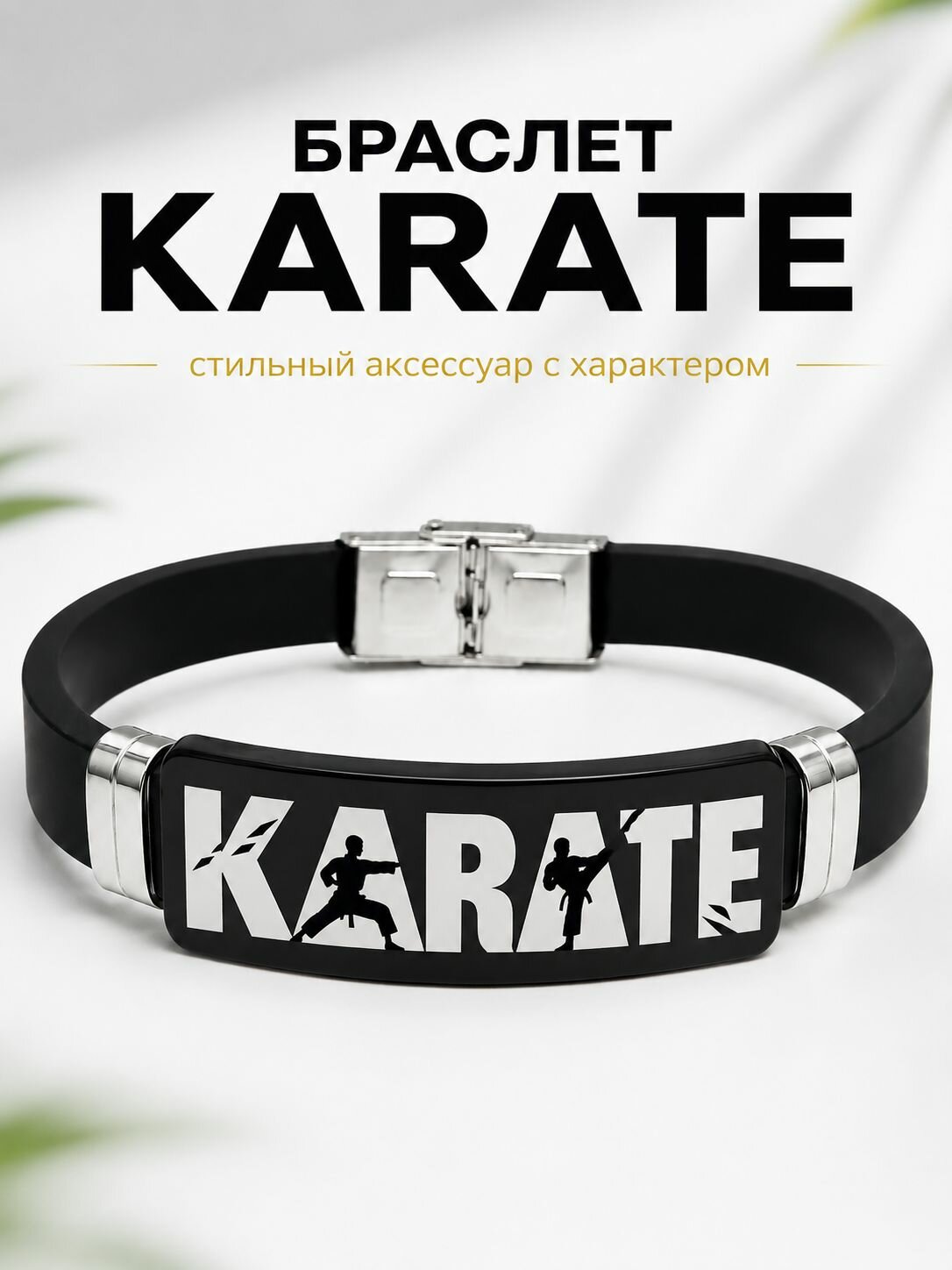 GravMix браслет Каратэ KARATE с гравировкой подарок каратисту