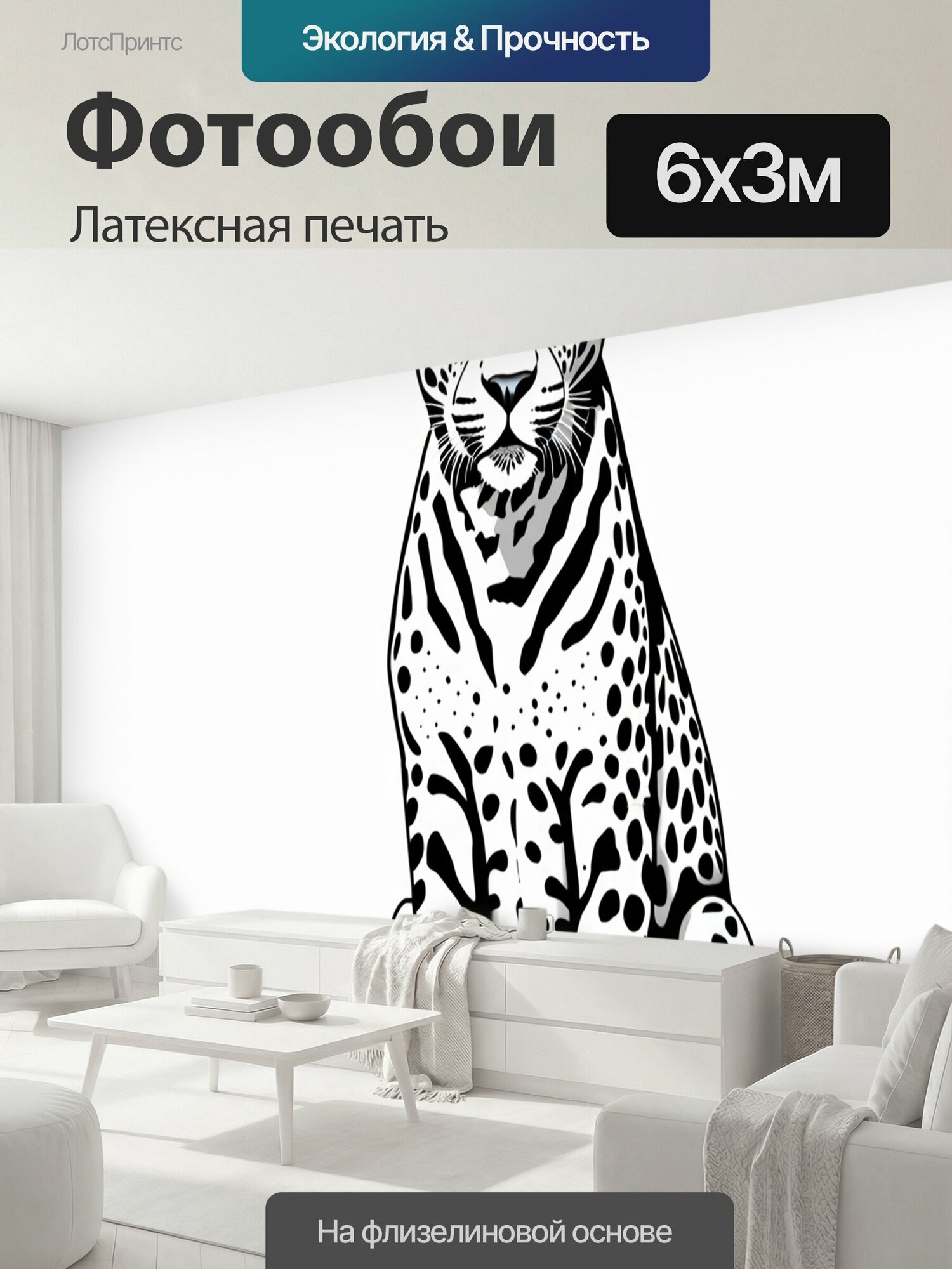 Фотообои моющиеся ударопрочные "Фотореализм, Рисунок Чёрно-белая стилизованная иллюстрация леопарда, выполненная с помощью простых линий и." 600x300 см. латексная печать
