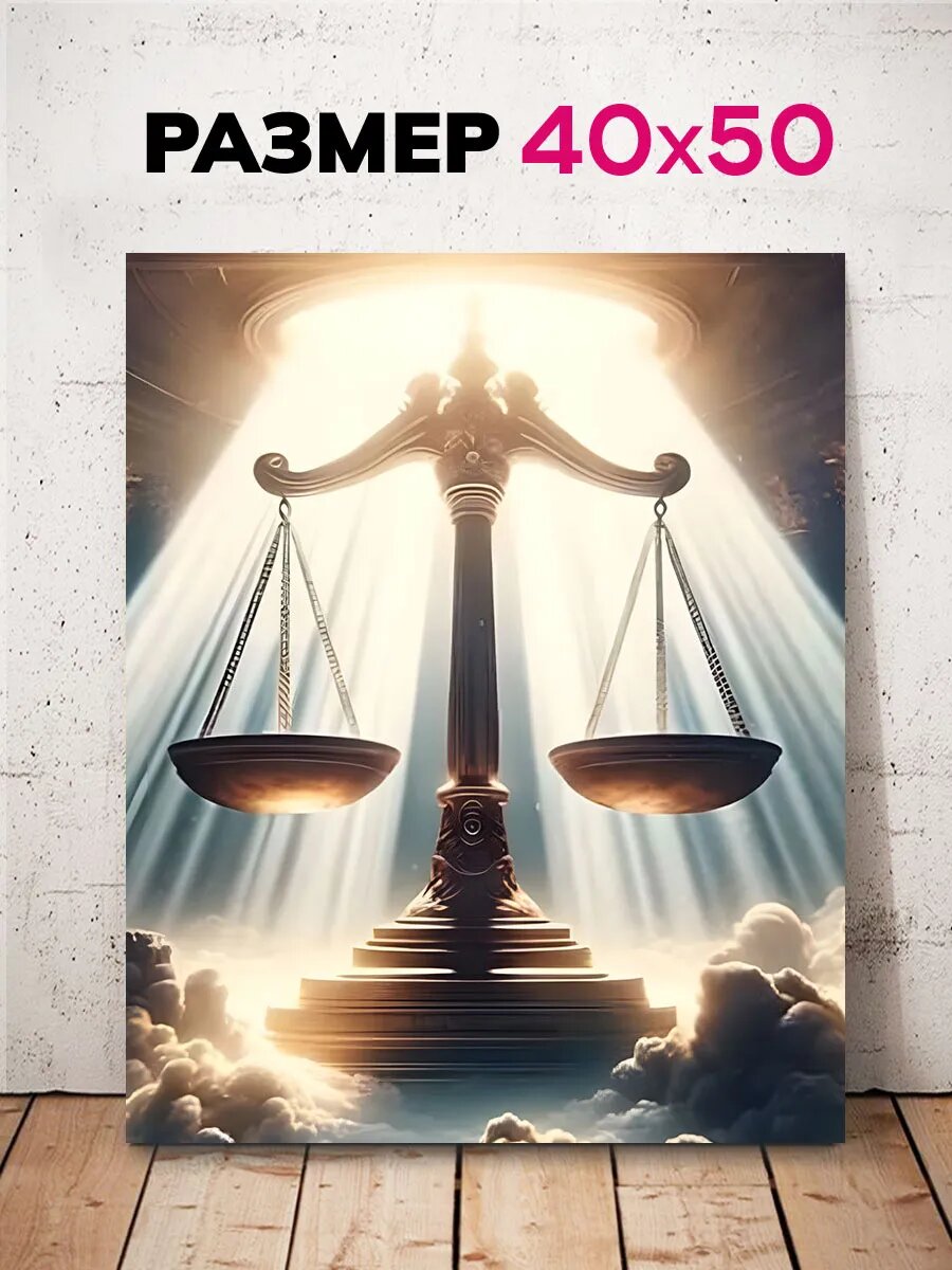 Картина на холсте для дома Весы Правосудия Фемида 40х50
