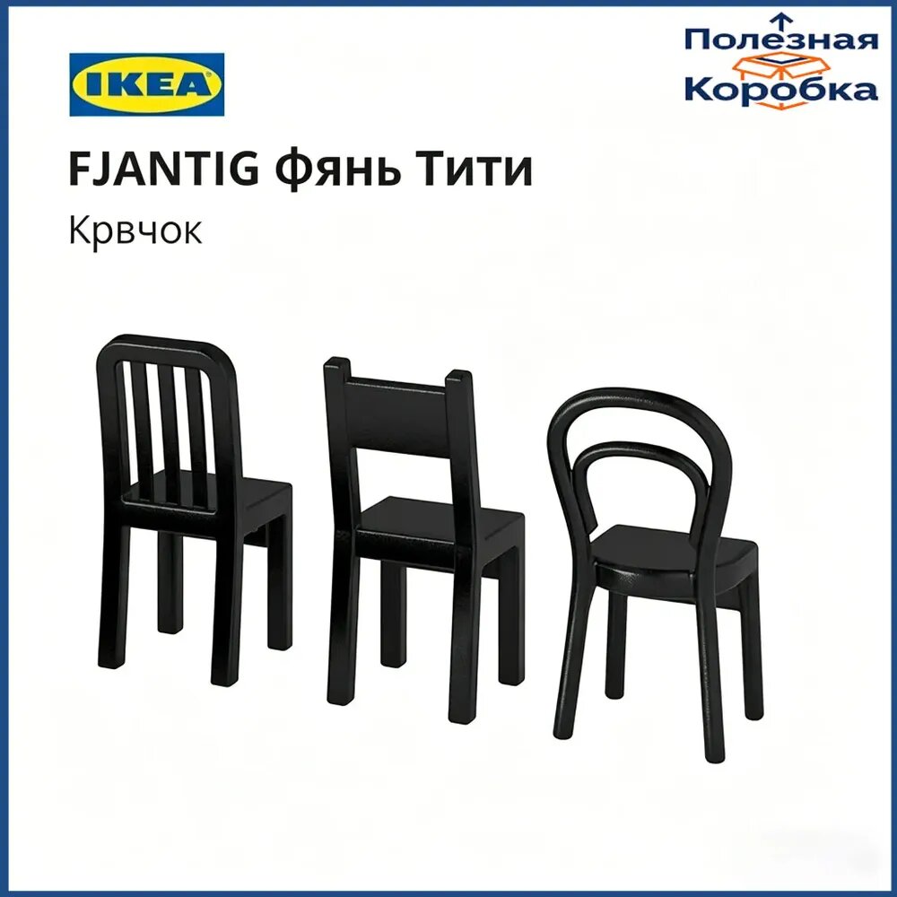 IKEA FJÄNTIG Набор крючков для одежды, в виде стульев, Черный, 3 шт.