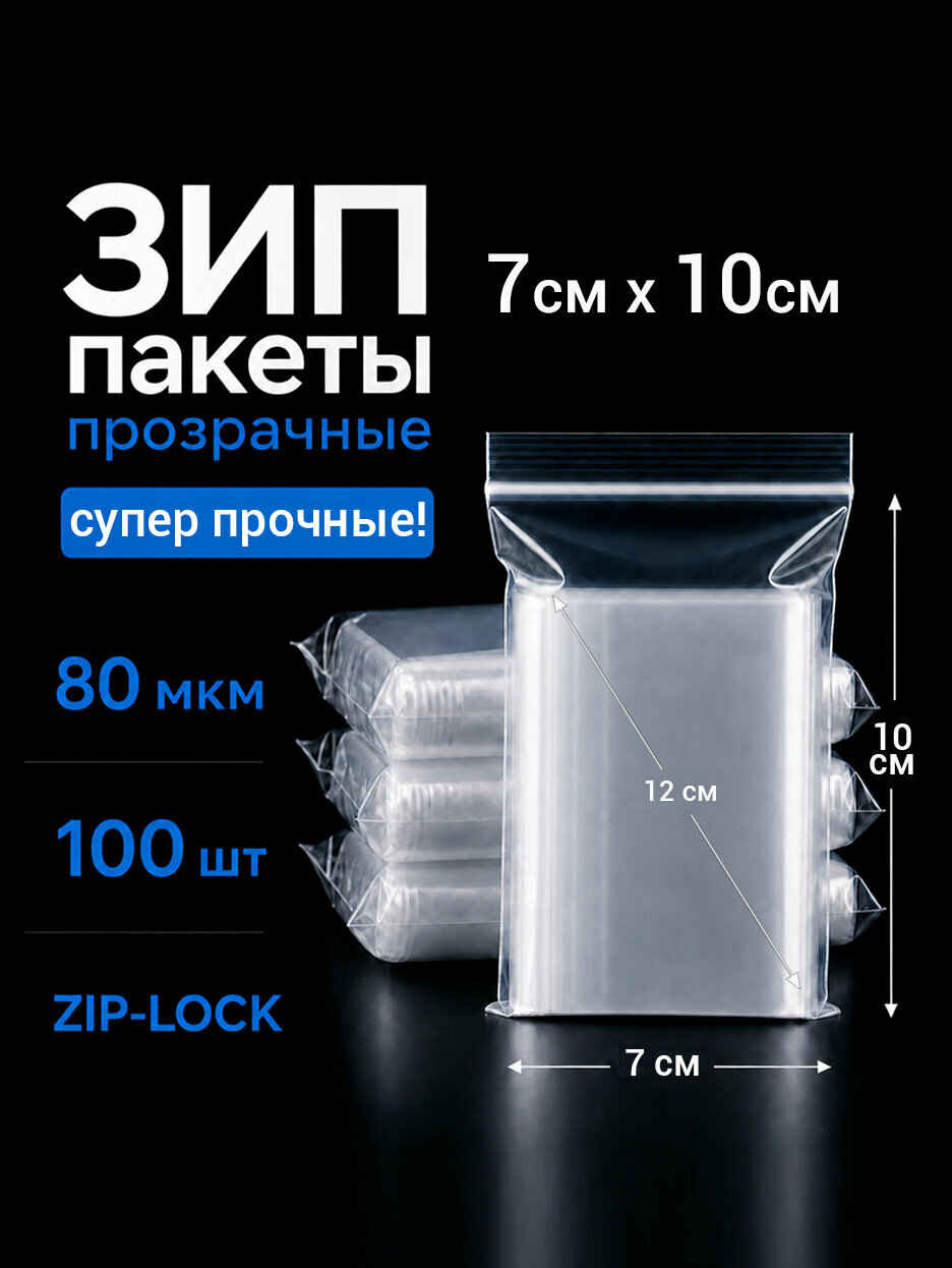 ЗИП Пакеты прозрачные, плотные, 80мкм, 7*10 см, 100шт (ZIP-Lock)