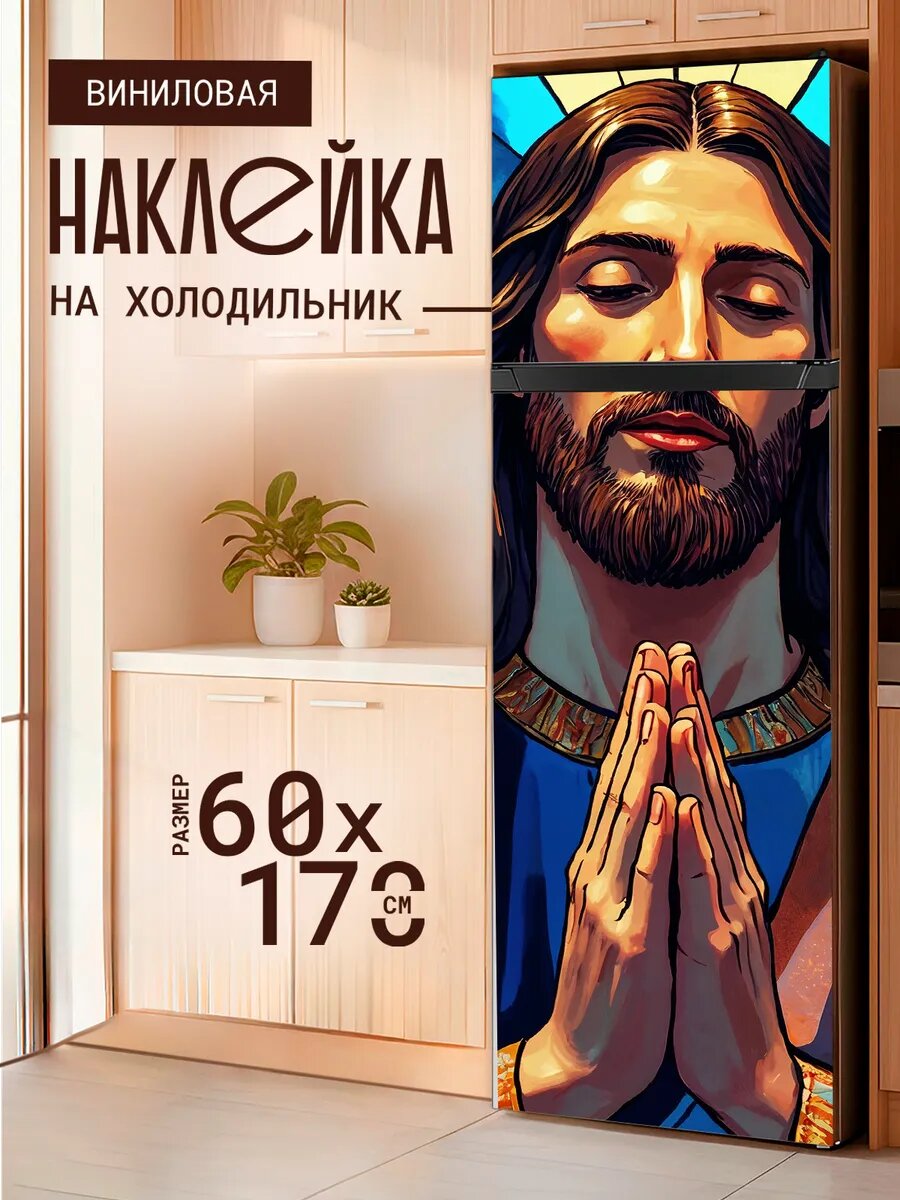 Наклейка декор на холодильник с принтом Иисус Христос 60х170 см