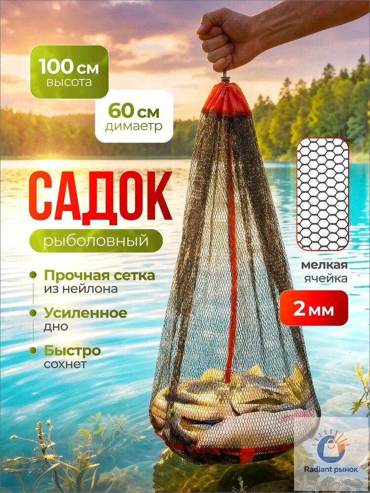 Садок, 100 см