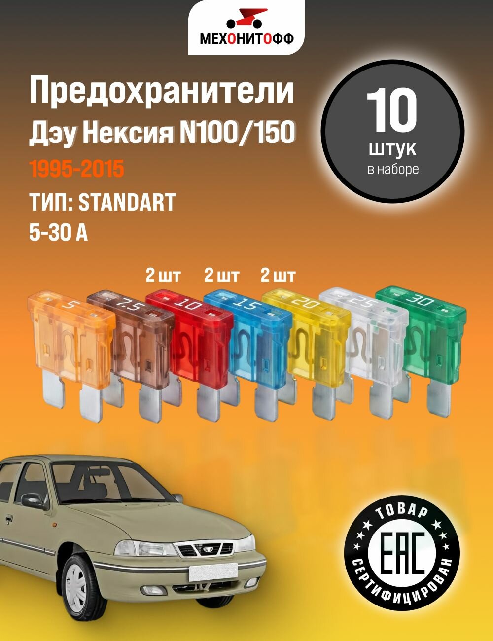 Предохранители Нексия N100 / N150 с 1995-2015 год, флажковые Стандарт 10 шт / Daewoo Nexia