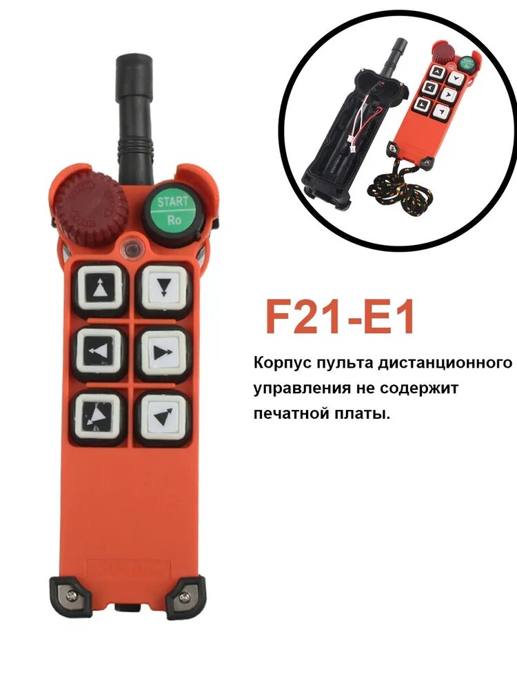 F21-E1 Корпус переключателя дистанционного управления радиоприемником не содержит печатной платы. 1 шт.