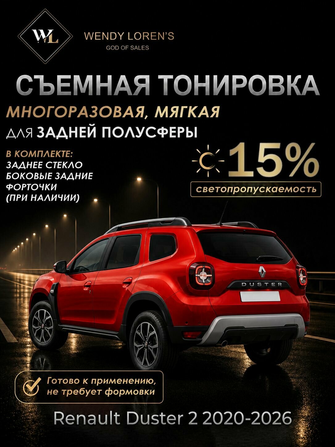 Съемная тонировка задних стекол Renault Duster 2 2020- 15% / Тонировка задней полусферы многоразовая