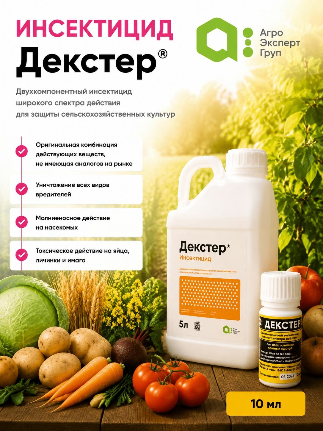 Инсектицид Декстер 10 мл