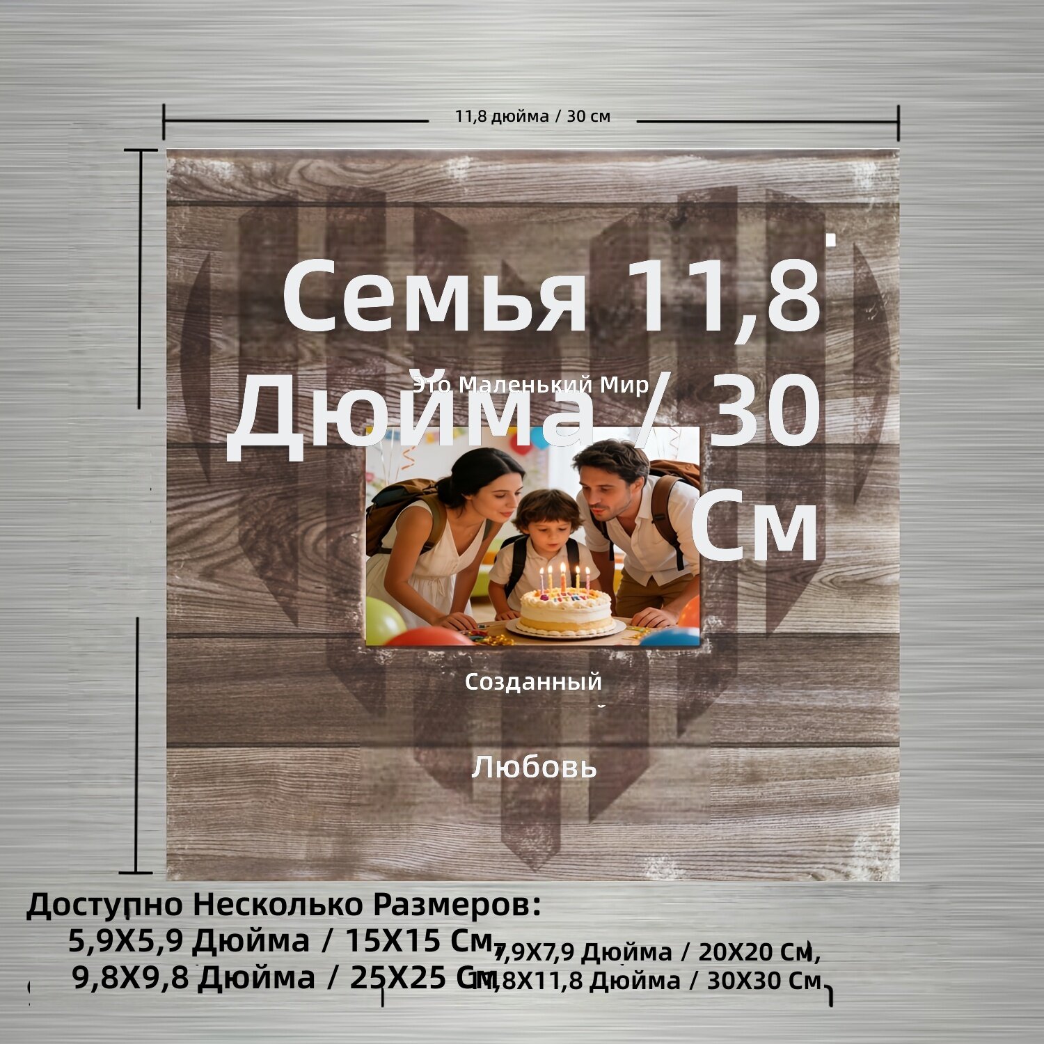 Персонализированный магнит на холодильник "Семья — это маленький мир, созданный любовью" 30x30 см, декор для кухни, подарок на свадьбу, день рождения, годовщину
