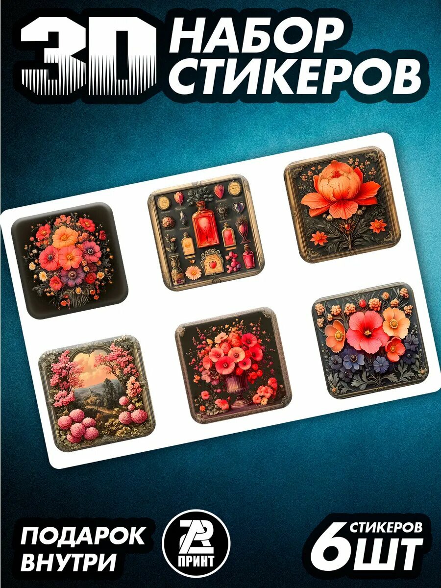 Наклейки на телефон Стикеры 3D Картины цветы