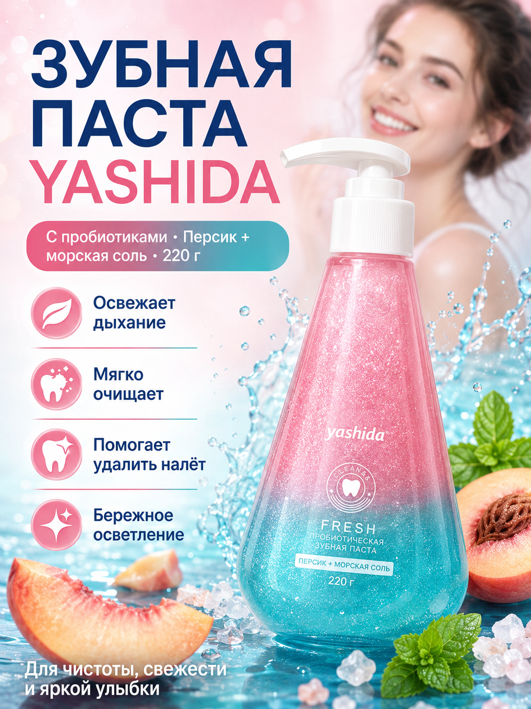Yashida зубная паста 220 г с пробиотиками, персик и морская соль, отбеливание, уход от налёта