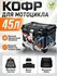 Мотоциклетный кофр, авиационный алюминий, для Honda, полная защита, 45 литров