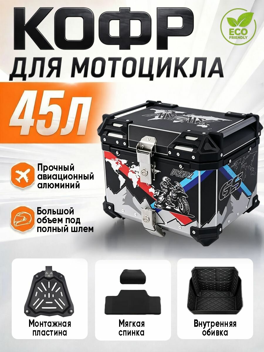 Мотоциклетный кофр, авиационный алюминий, для Honda, полная защита, 45 литров