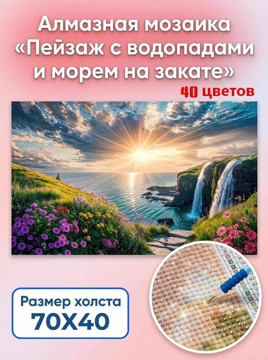 Алмазная мозаика "Морской пейзаж, водопад и цветочное поле" 70 40смбезрамная алмазная картина