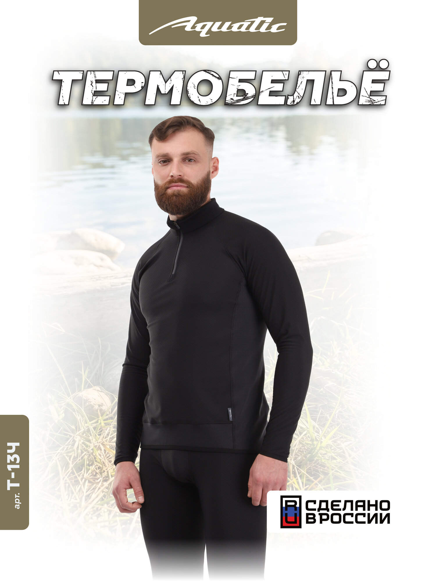 Комплект термобелья Базовая коллекция