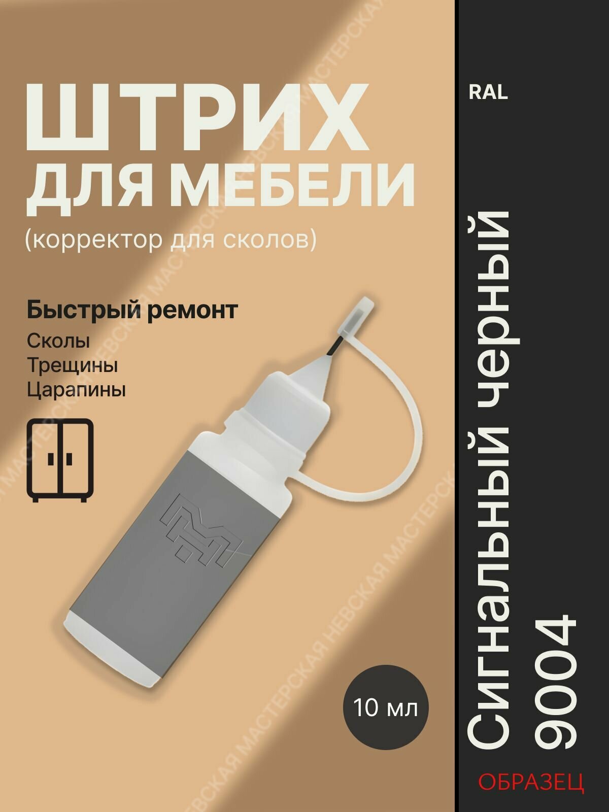 Корректор для мебели Рал Ral 9004 сигнальный черный штрих для ремонта сколов ЛДСП, МДФ и ламината, 10 мл
