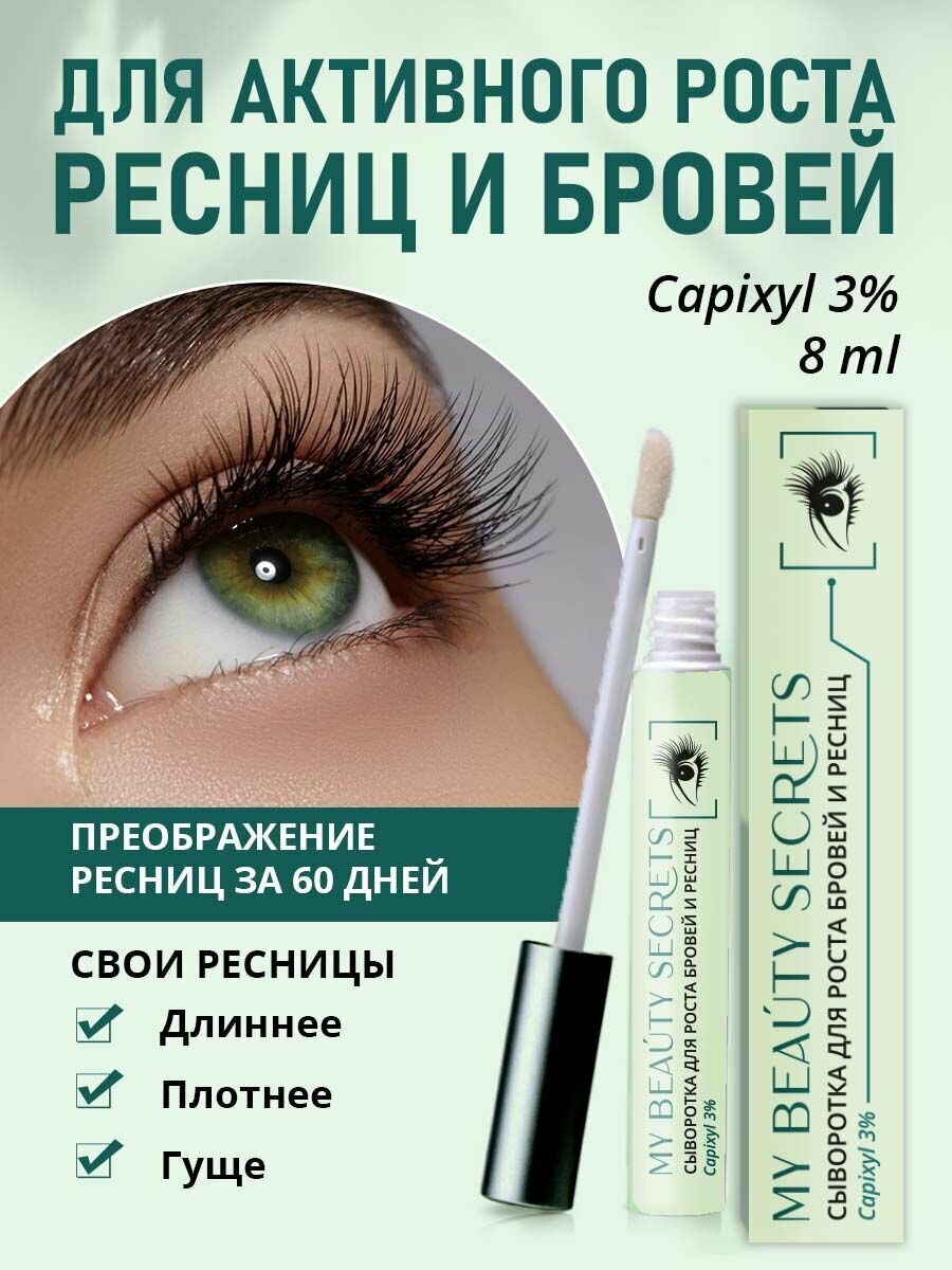 Сыворотка для роста ресниц и бровей MY BEAUTY SECRETS для роста ресниц для роста бровей