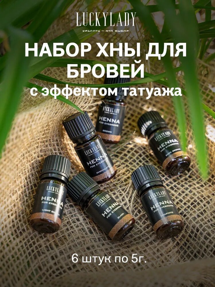 Lucky Lady / Набор хны для бровей для бровистов