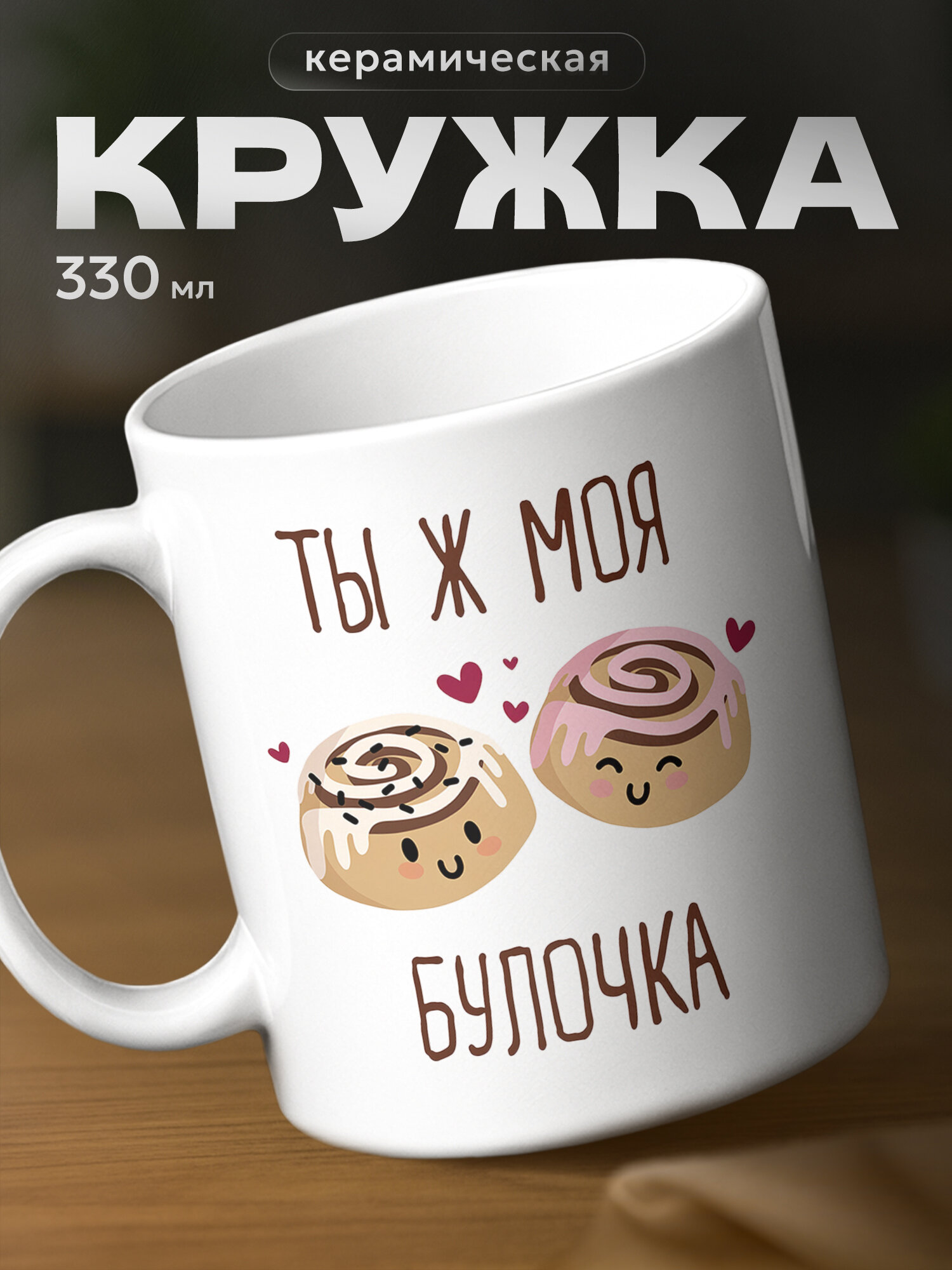 Кружка PNP NARD "ты ж моя булочка", керамика, использование в СВЧ, белый