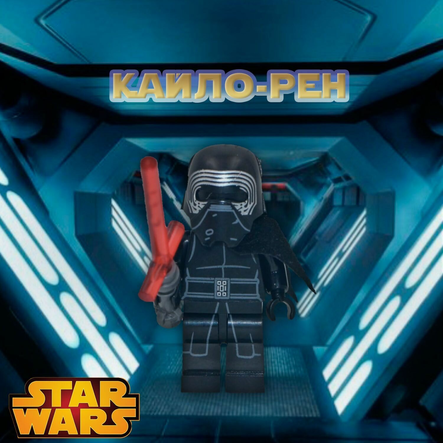 Кайло Рен / Минифигурка Совместимая с Лего Звездные Войны
