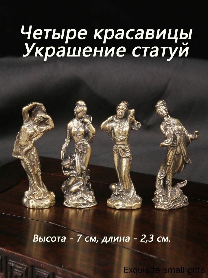 Статуэтка Четыре красавицы - 4 женские фигуры, высота 7 см, длина 2,3 см, для дома и подарков