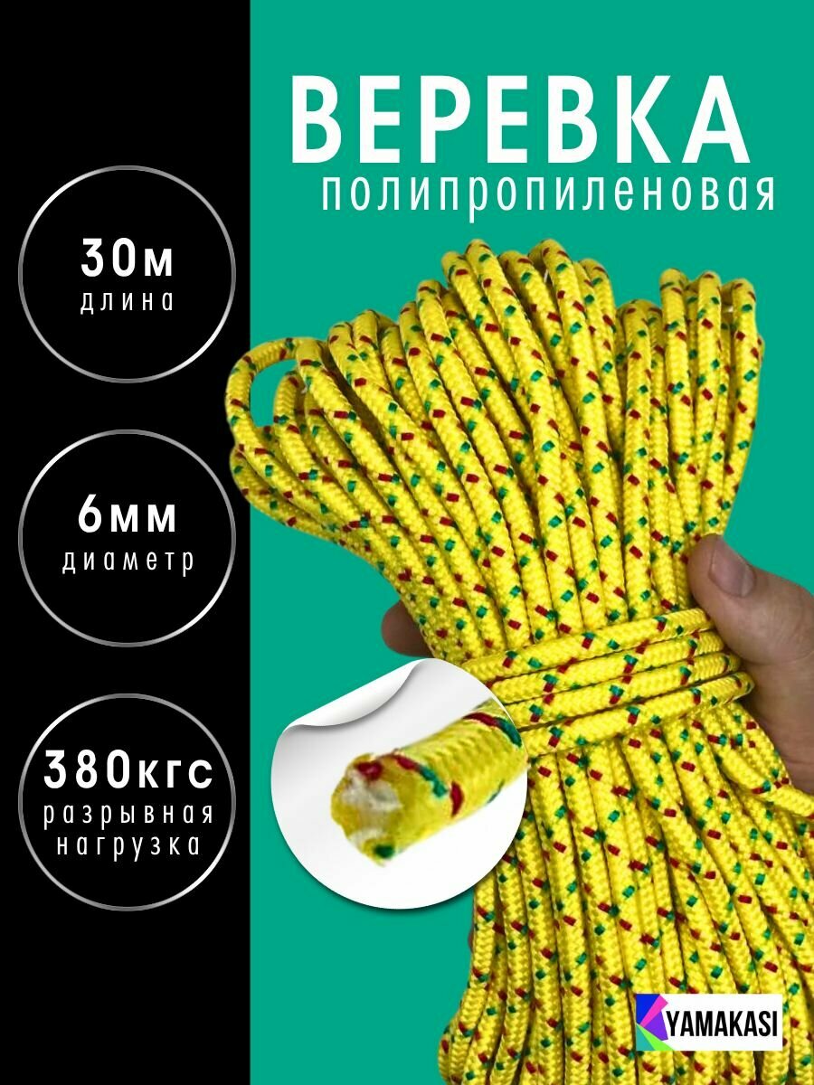 Туристический шнур YAMAKASI плетеный 6мм 30м, веревка хозяйственная для палатки, тента, бельевая веревка высокопрочная, для похода, полипропиленовая с сердечником, желтый красный зеленый паракорд