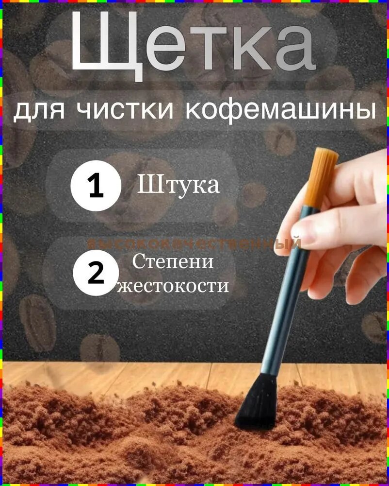 Чистящая щетка для кофейной группы эспрессо-машины