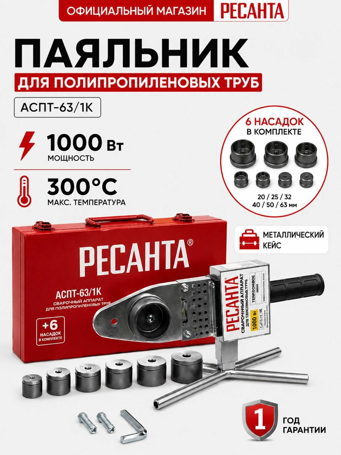 Паяльник для полипропиленовых труб в кейсе Ресанта АСПТ-63/1К (раструбной сварки полипропиленовых ПВХ труб), 1000 Вт, 6 насадок, металлический кейс аппарат для сварки пластиковых труб набор для раструбной сварки