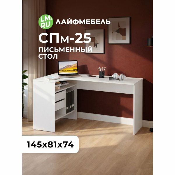 Стол письменный с ящиками, белый, левый Лайфмебель СПм-26