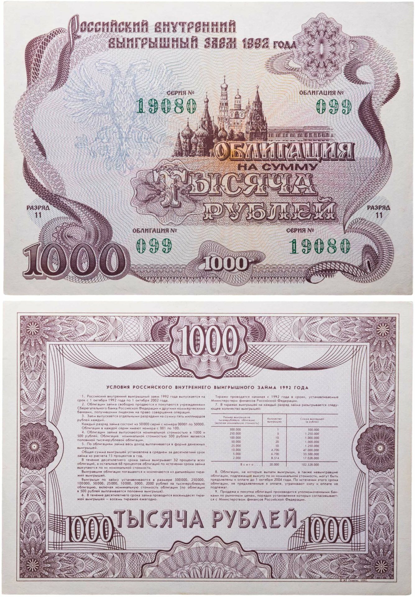 Облигация 1000 рублей 1992 Российский внутренний выигрышный заем