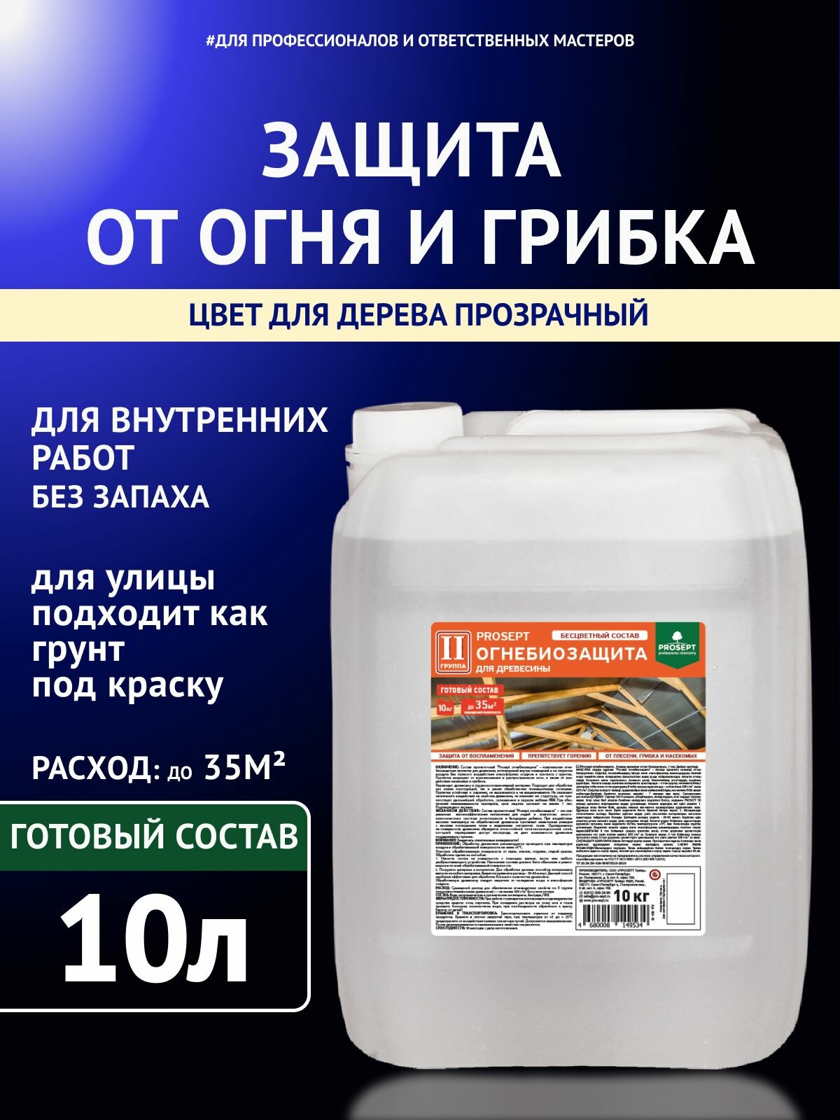 Огнезащитная пропитка для дерева + Антисептик бесцветный для внутренних работ без запаха PROSEPT для наружных работ, как грунт под краску 10 л. (арт. 064-10)
