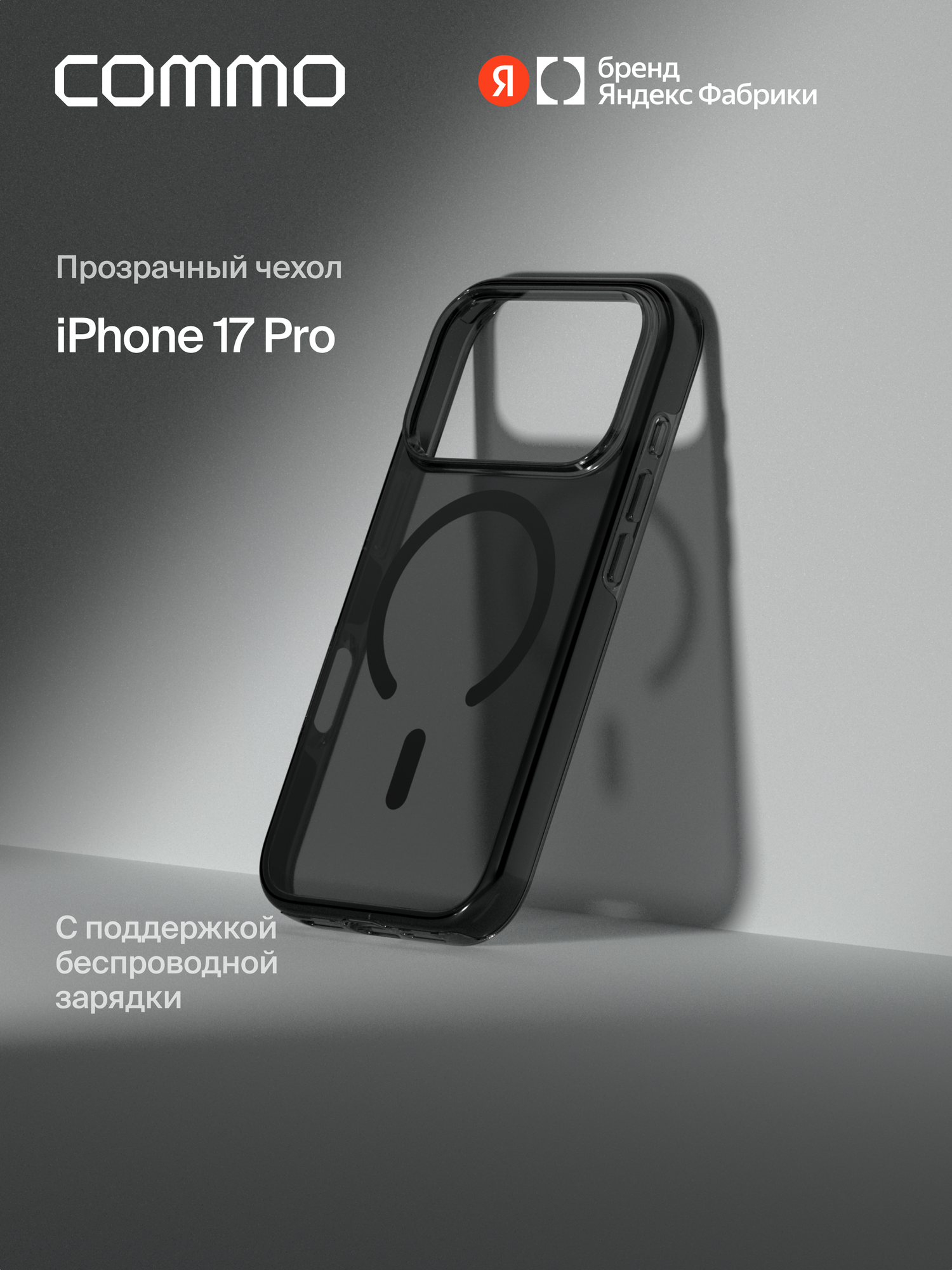 Прозрачный Чехол COMMO Clear для iPhone 17 Pro с поддержкой беспроводной зарядки, Прозрачный Чёрный