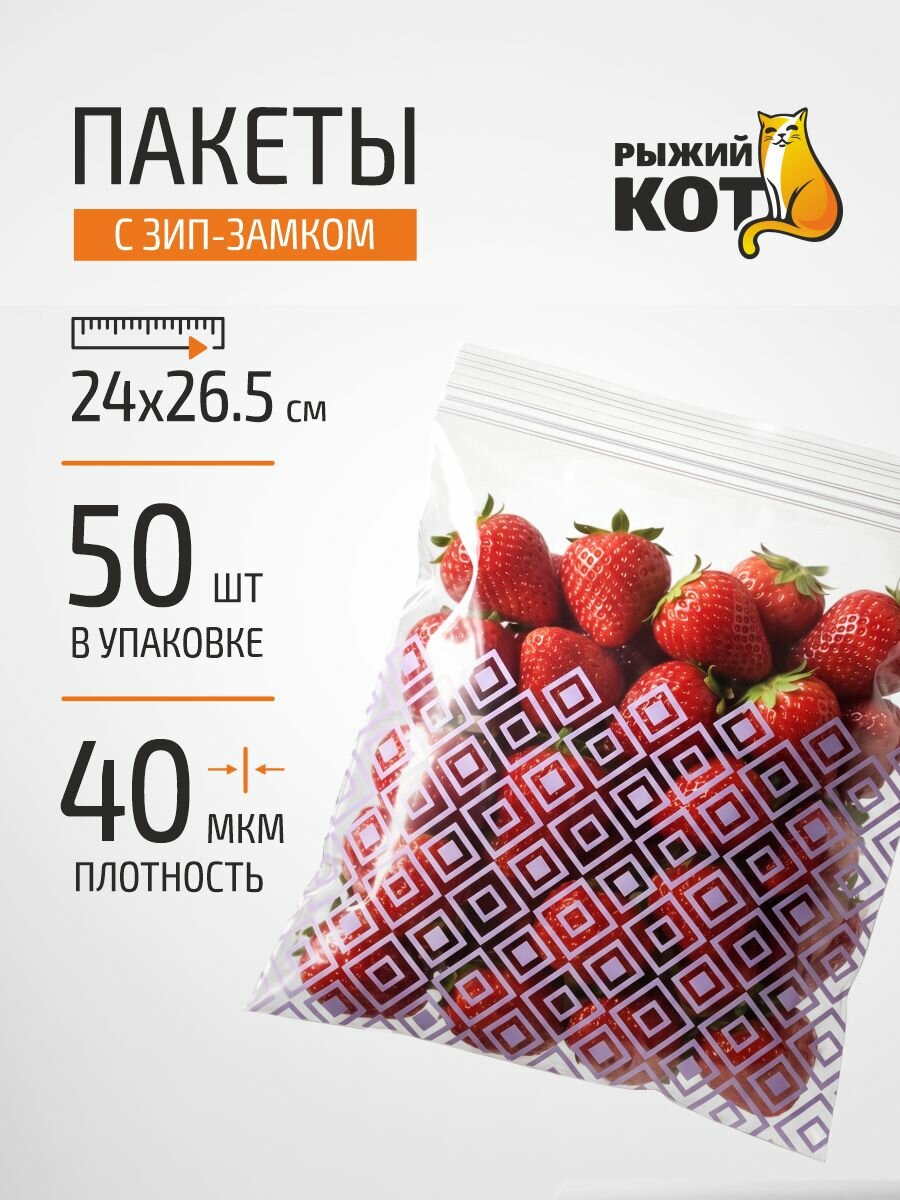 Пакет с двойным зип-локом, 24*26,5 см, 50 шт