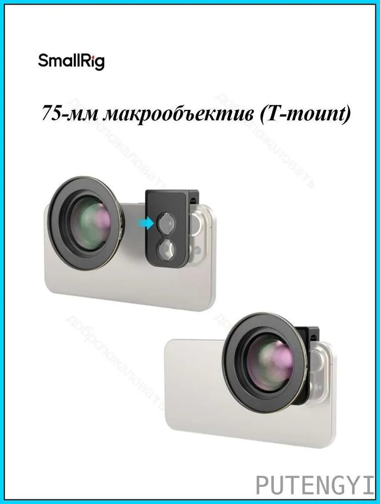 SmallRig 75 мм макрообъектив для мобильного телефона (T-mount) для iPhone 15, Samsung, Huawei, Xiaomi, Vivo SmartPhones 4588