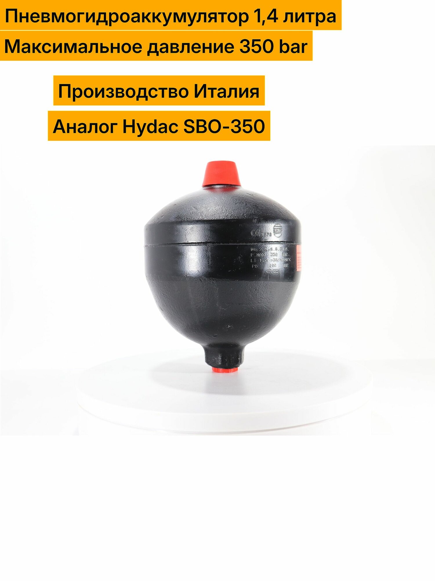 Пневмогидроаккумулятор 1,4 литра, 350 bar. Резьба G1/2", Италия SAIP. Аналог HYDAC SBO