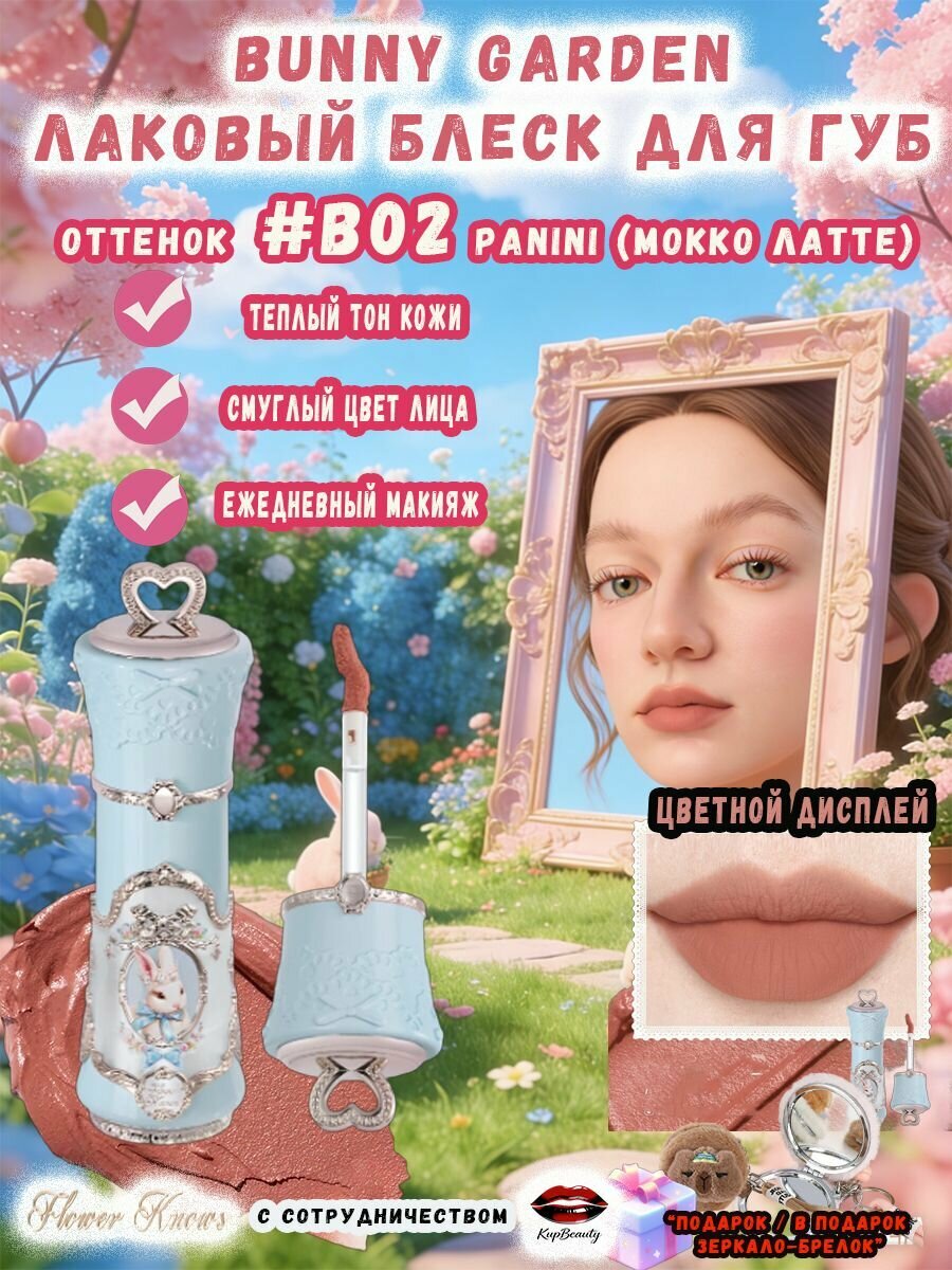 Flower Knows Банни Гарден Крем-Помада Cloud Lip Cream, матовая увлажняющая, оттенок B02 Panini (мокко латте), подарочный набор с зеркалом Эксклюзив Kupbeauty