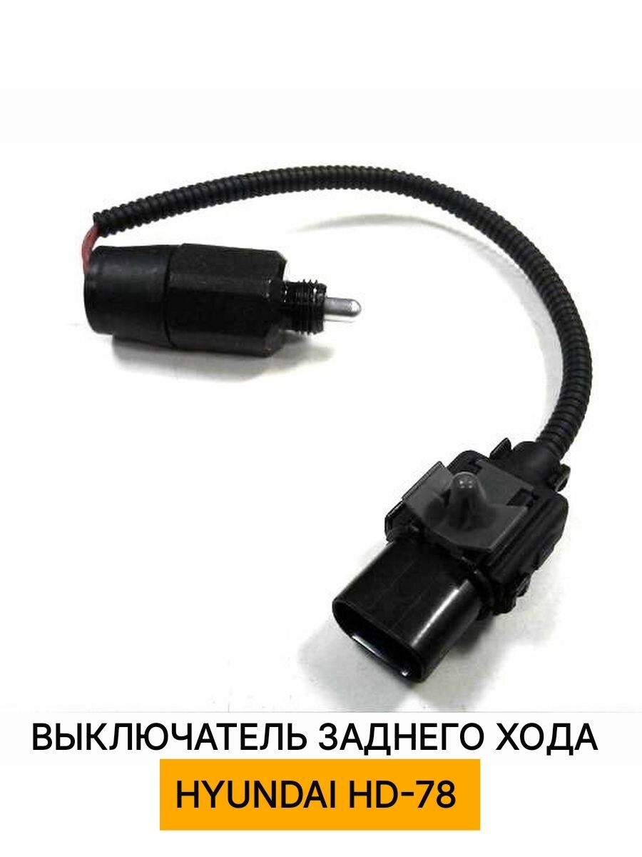 Выключатель заднего хода Hyundai HD-78. Двигат. D4DB, D4DD. Арт. 93830-45003.