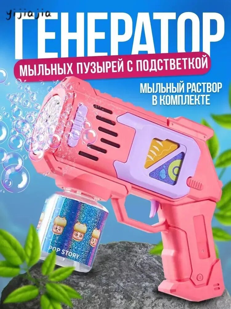 Генератор мыльных пузырей пистолет / Пистолет для мыльных пузырей