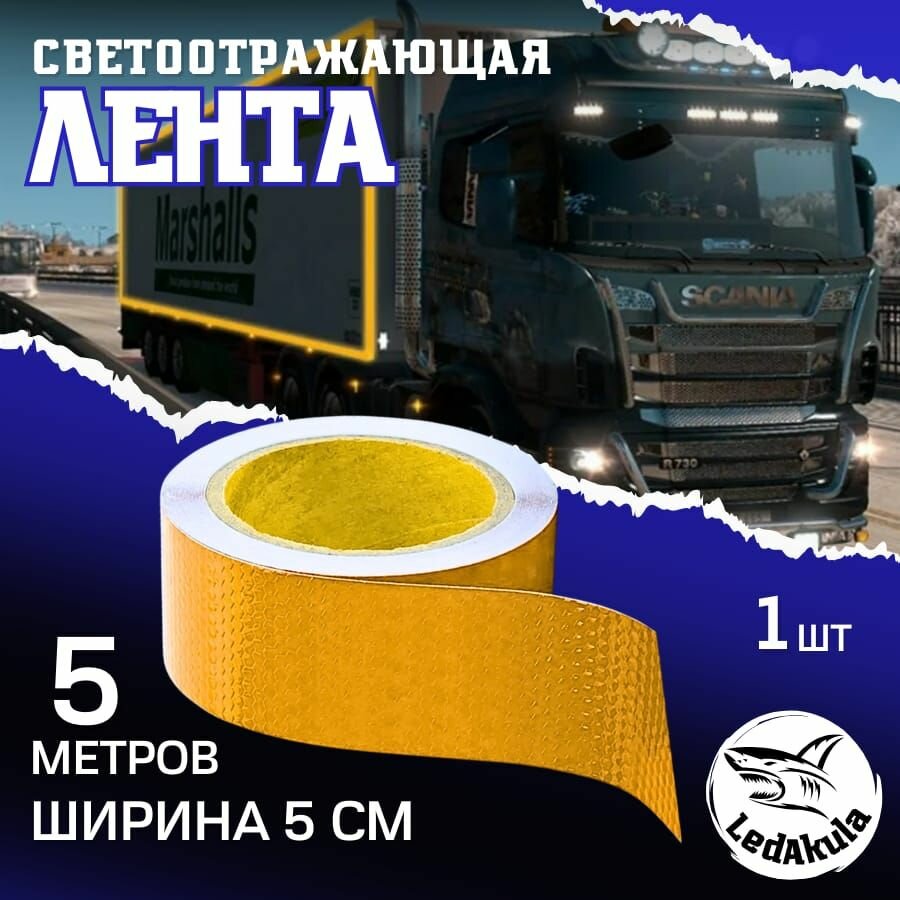 Лента светоотражатель 5м Яркие светоотражающие наклейки на авто, самокат, багажник, шлагбаум