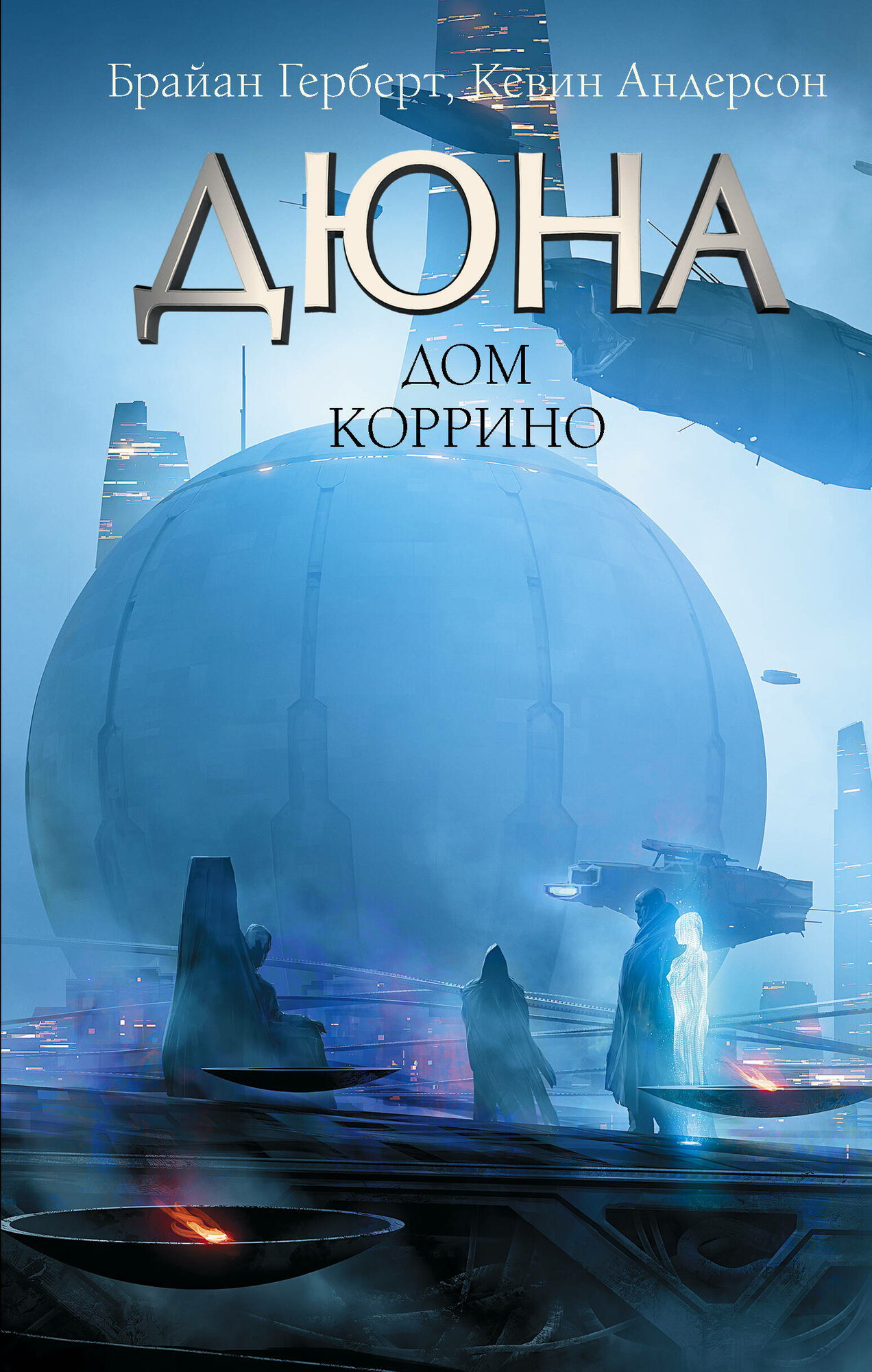 Дюна: Дом Коррино