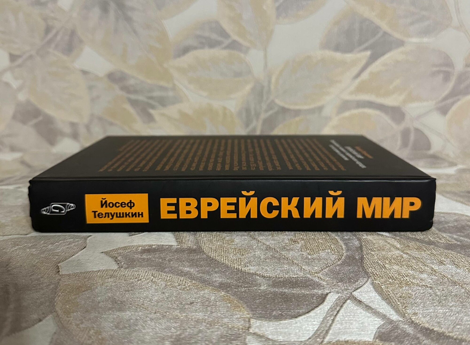 Еврейский мир — фото 1