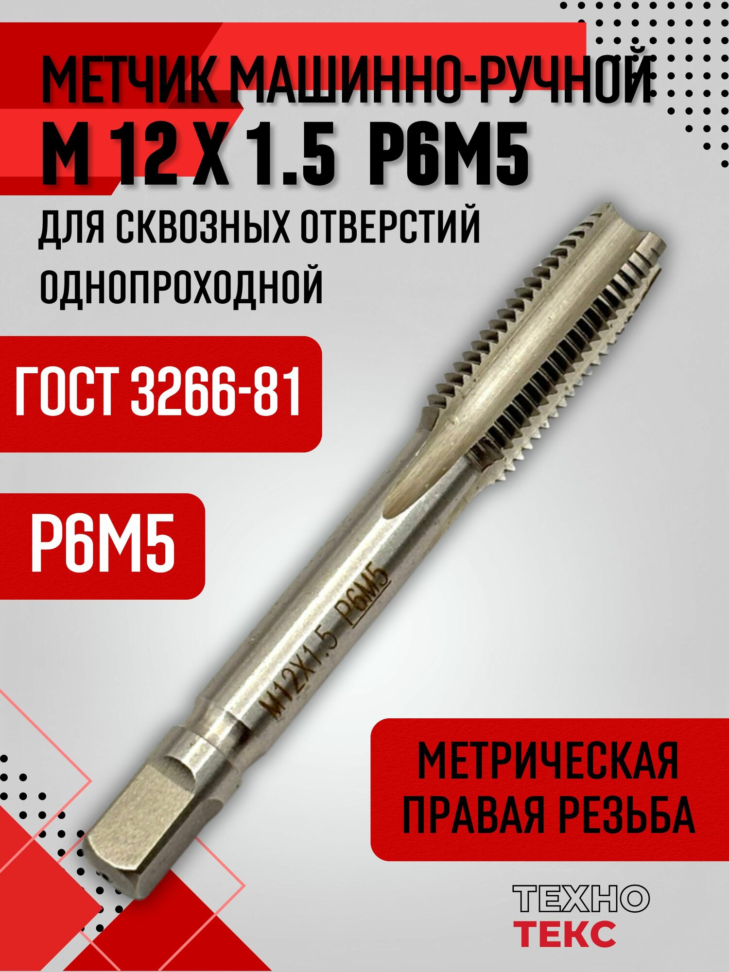 Метчик метрический М12х1,5 однопроходной для скв. отверстий Р6М5 по металлу ГОСТ 3266-81