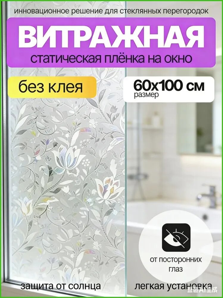 Пленка для окон декоративная 60 см х 100 см