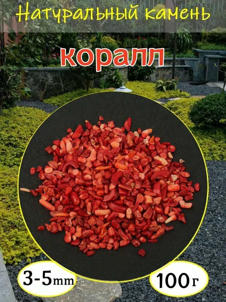 Коралл, каменная крошка фракции 3-5 мм, натуральный декоративный камень для сада, вес примерно 100 г