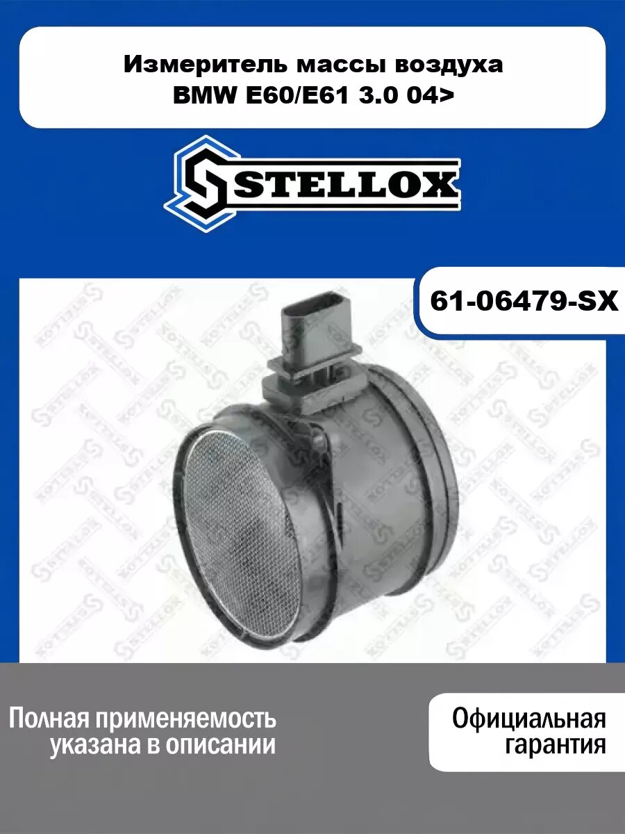 Измеритель массы воздуха BMW E60/E61 3.0 04> STELLOX 61-06479-SX